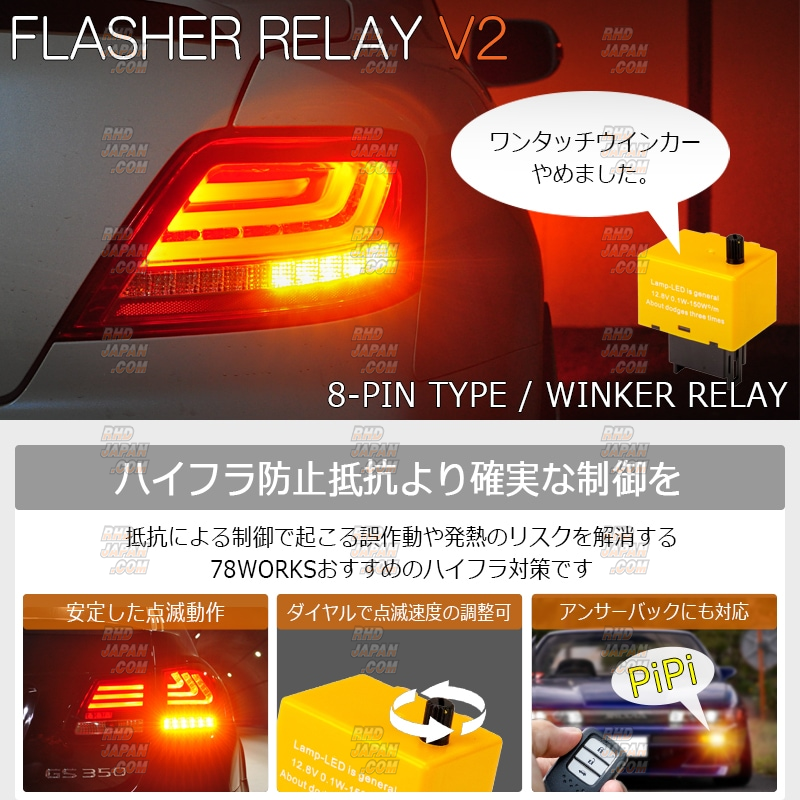 78 Works 8-Pin Type IC Winker Relay V2 - Lexus - RHDJapan